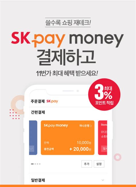 11번가 충전 결제하면 최대 5 적립sk페이 머니 출시 전자신문