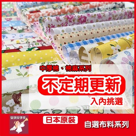 安琪兒手作8月更新 精選布料 1尺價 多款花色 自選 售完為止 布料 布 日本布 印花布 棉布 蝦皮購物