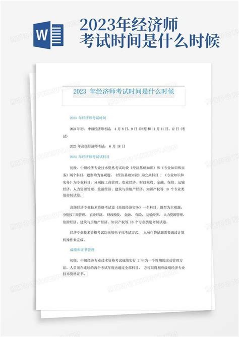 2023年经济师考试时间是什么时候Word模板下载 编号lyzwwxdk 熊猫办公