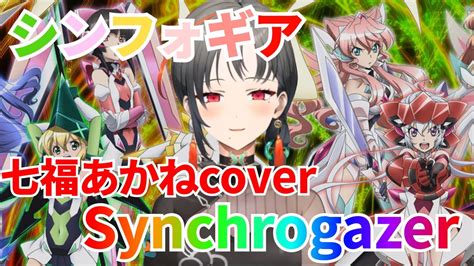 Synchrogazer七福あかねcover 七福あかね ytr ワロス しばふ パチスロ スロット Vtuber 七福に