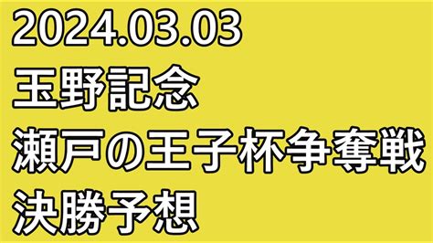 玉野記念 競輪予想 】最終日 12r 決勝【g3 Keirin 玉野競輪 20240303】 Youtube