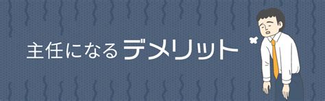 主任とは｜企業での立場や役割、メリット・デメリットも 起業ログ