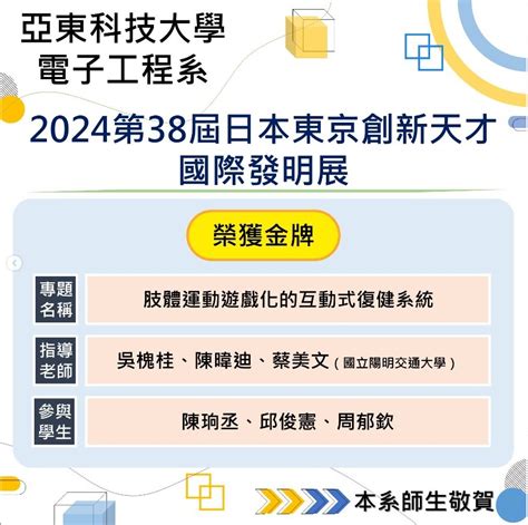 🎉恭喜亞東科技大學電子工程系🎊 💮參加『2024第38屆日本東京創新天才國際發明展』榮獲2金