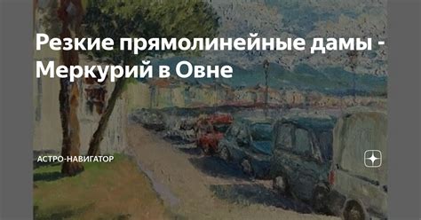Резкие прямолинейные дамы Меркурий в Овне Астро навигатор Дзен