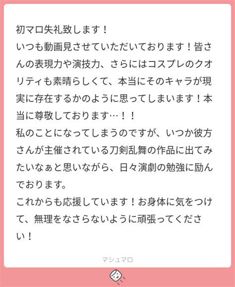 初マロ失礼致します！ いつも動画見させていただいております！皆さんの表現力や演技力、さらにはコスプレのクオリティも素晴らしくて、本当にそのキャラが現実に存在するかのように思ってしまいます！本当