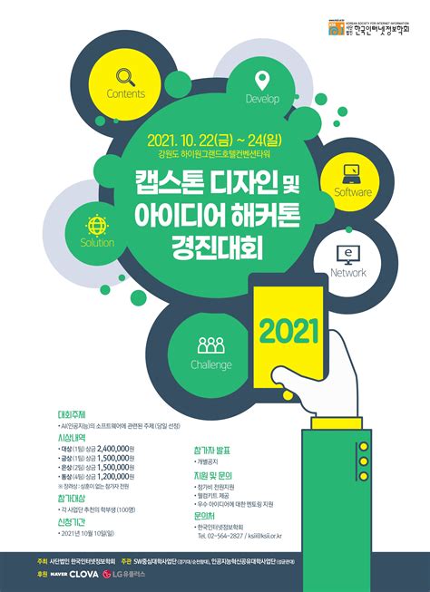 한국인터넷정보학회 2021년 캡스톤 디자인 And 아이디어 해커톤 경진대회 후기