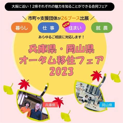 兵庫県岡山県オータム移住フェア2023に出展します 赤穂市移住定住サイト