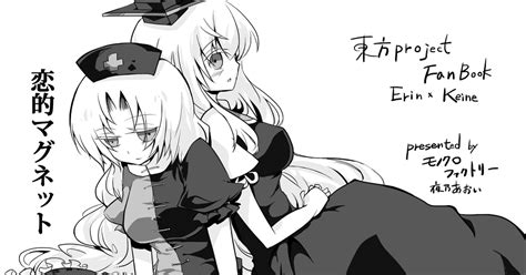 C81 【東方】えりけね本表紙【同人】 夜乃黒月＠夜飴のイラスト Pixiv