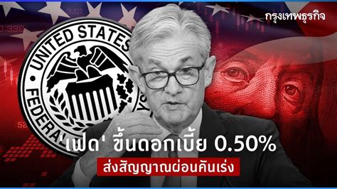 เฟด ขึ้นดอกเบี้ย 0 50 ตามคาด รับ ปรับขึ้นอีก ถึงปีหน้า