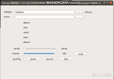 Qtmplayer音乐播放器开发笔记（一）：ubuntu上编译mplayer以及demo演示51cto博客qt的mplayer播放器
