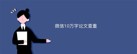 微信10万字论文查重 爱改重