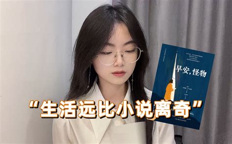 我全部的努力不过完成了普通的生活早安怪物 拣尽南枝 拣尽南枝 哔哩哔哩视频