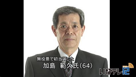 辰野町長選 加島範久氏無投票で初当選｜ニュース｜伊那谷ねっと