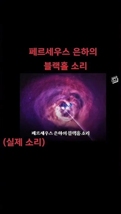 블랙홀 실제 소리 Shorts Youtube