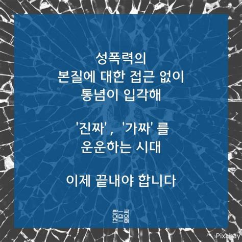 한국 사회가 성폭력을 지우는 방법 세 가지 인스티즈instiz 이슈 카테고리