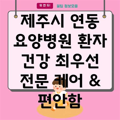 제주시 연동 요양병원 환자 건강 유지 위한 최선의 노력 전문적인 케어와 편안한 환경 제공