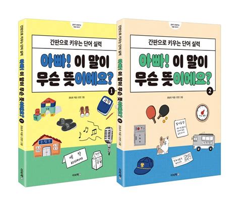 책소개 국어교사가 초등학생 어휘력 향상 위해 쓴 ‘아빠 이 말이 무슨 뜻이에요 출간 화제