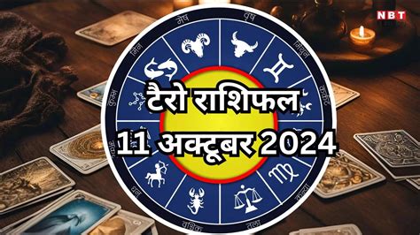 टैरो राशिफल 11 अक्टूबर 2024 गुरु चंद्रमा के नवम पंचम योग से वृषभ