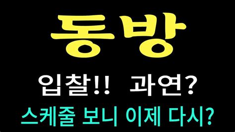 동방 주가입찰 과연 스케줄 보니~ 동방 동방 주가 동방 전망 동방 주식 Youtube