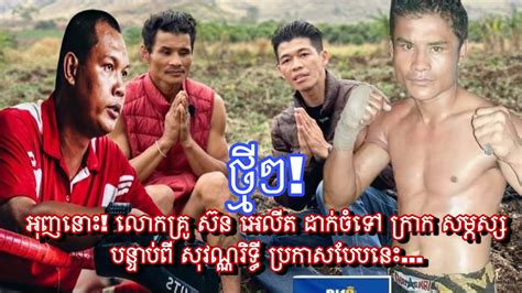 អុញនោះ លោកគ្រូ ស៊ន អេលីត ដាក់ចំៗរឿង លោក សុវណ្ណ រិទ្ធី សម្ភាសន៍ជាមួយ ក្រាក់ សម្ភស្ស Youtube