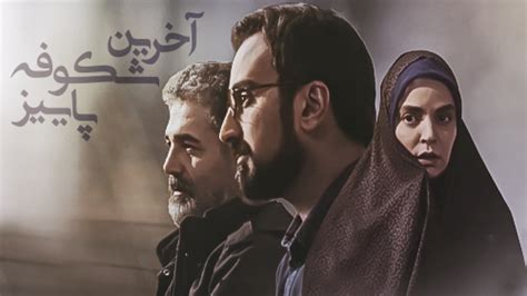 صفحه برنامه آخرین شکوفه پاییز تلوبیون مرجع پخش زنده و دانلود فیلم