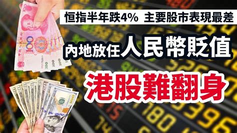 【0272023一週焦點】港股上半年跌4 環球主要指數表現最差 內地放任人民幣貶值 港股難翻身 理財kol