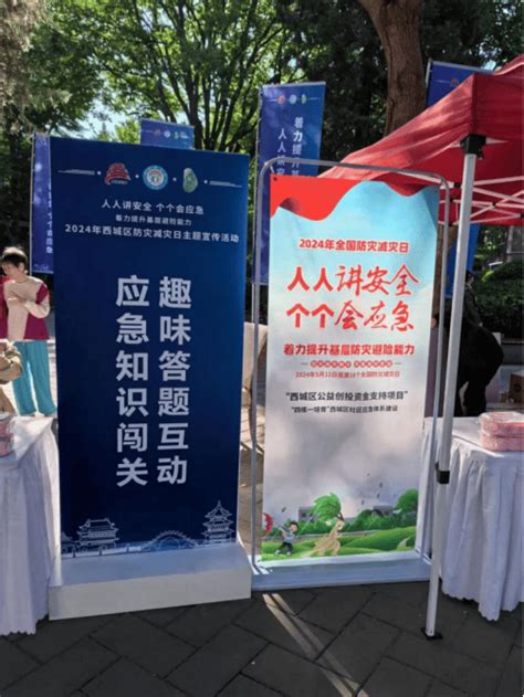 北京市西城区公益创投资金支持项目积极参与应急科普活动防灾