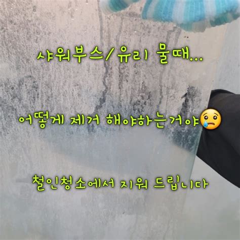 인천송도청라 샤워부스유리 물때청소물때제거 시원하게 했습니다 네이버 블로그