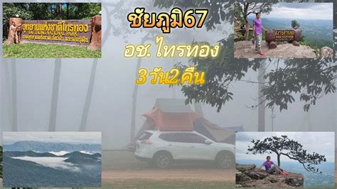 อช ไทรทอง ชัยภูมิ67 Youtube