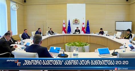 უცხოური გავლენის გამჭვირვალობის შესახებ კანონპროექტი დღის წესრიგში არ