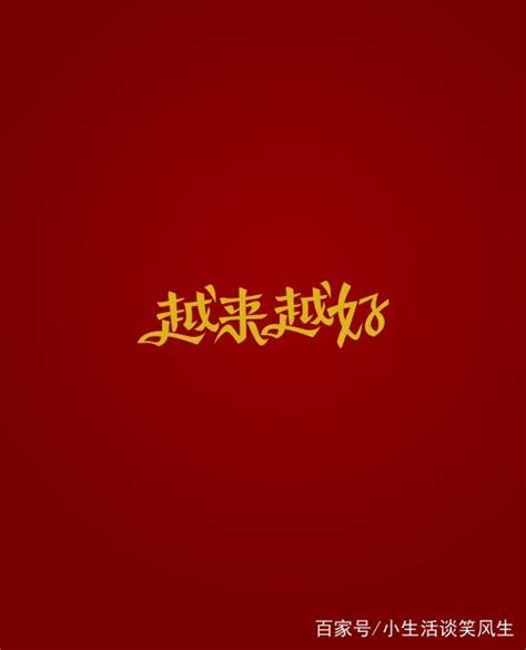 越来越好图片 图库 五毛网
