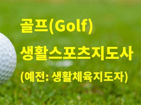 골프 생활 스포츠 지도사 생활체육지도자 센추리21cc 마운틴 조인 Band