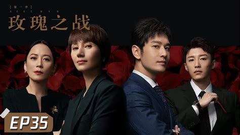 【eng Sub】《玫瑰之战 Rose War》第35集——李大为放弃帮顾念打官司（袁泉，黄晓明，俞飞鸿） Youtube
