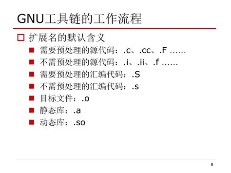 Ppt Gnu 编译工具链使用简介 Powerpoint Presentation Free Download Id875285