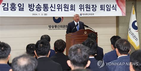 김홍일 방통위원장 퇴임사 연합뉴스