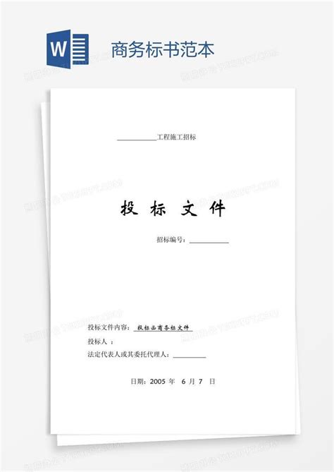 商务标书范本Word模板下载 编号jpymabym 熊猫办公