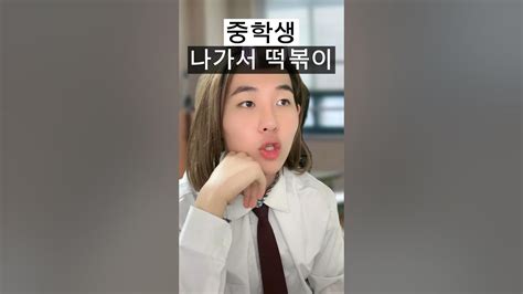 분식 먹고 싶을 때 초중고 반응 차이 Youtube