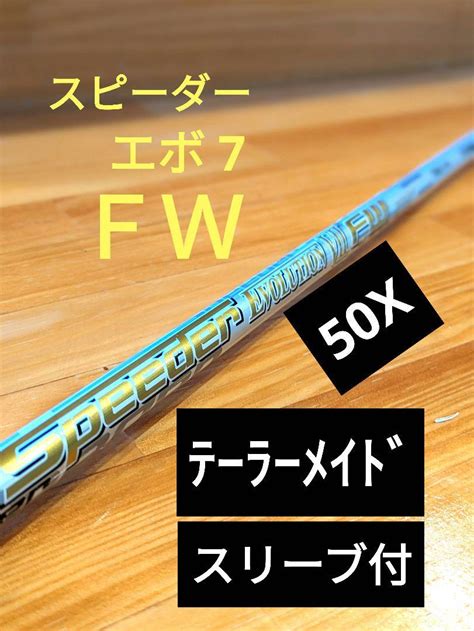 テーラーメイドスリーブ付シャフト スピーダーエボリューション7fw 50x By メルカリ