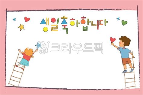 생일축하합니다 생일 축하 어린이집 유치원 사진이미지일러스트캘리그라피 Tunasalmon작가