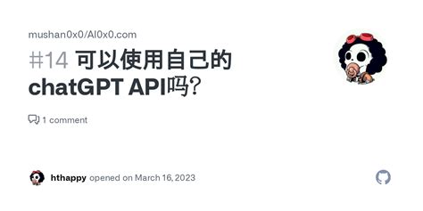 可以使用自己的chatGPT API吗 Issue 14 mushan0x0 AI0x0 GitHub