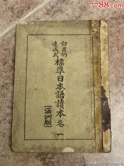 伪满洲国课本,效果的速成式标准日本语读本卷一满洲版民国旧书天高任鸿飞【7788收藏收藏热线】 伪满洲国课本,效果的速成式标准日本语读本卷一满洲版民国旧书天高任鸿飞【7788收藏收藏热线】