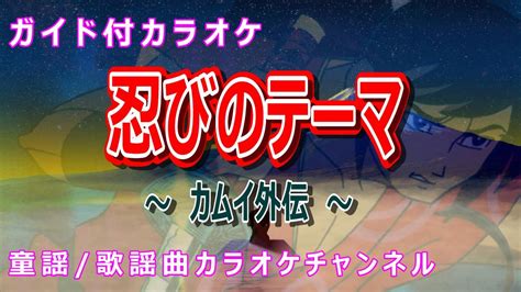 【カラオケ】忍びのテーマ アニメ「カムイ外伝」ソング 作詞：李春子 作曲：大本恭敬 Youtube