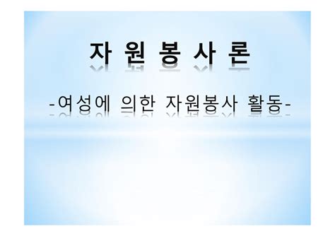 자원봉사론 여성에 의한 자원봉사 활동 인문교육