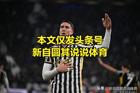 意甲尤文1比1平国米，两支球队下半场的表演不错，谁都不想进攻？防守心思进球