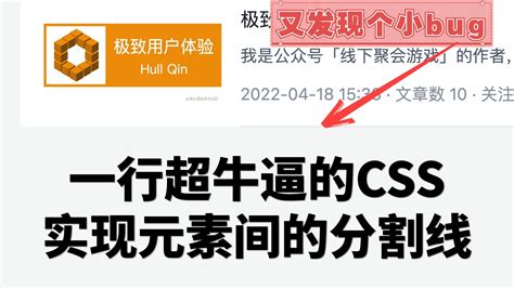 [极致用户体验] 我又来帮掘金修专栏bug了，顺便教你个超牛逼的分割线css！ css hullqin infoq写作社区