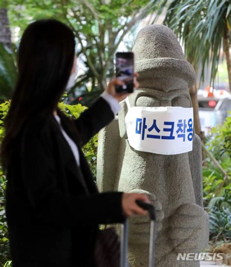 제주 돌하르방 코로나 때문에 마스크 썼는데 당신은 파이낸셜뉴스