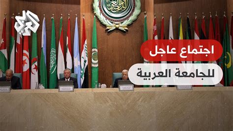 على إثر أحداث السودان جامعة الدول العربية تدعو إلى اجتماع عاجل Youtube