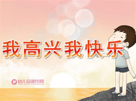 学前班健康课件PPT我高兴我快乐PPT课件图片 幼儿园课件网