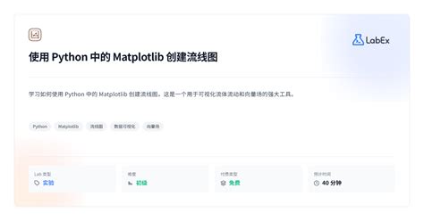 Python 流线图教程 数据可视化 Labex