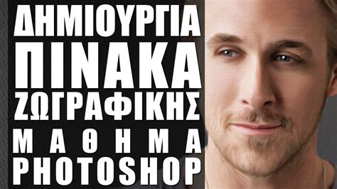 Δημιουργία Πίνακα Ζωγραφικής από μία Φωτογραφία στο Photoshop Teachme